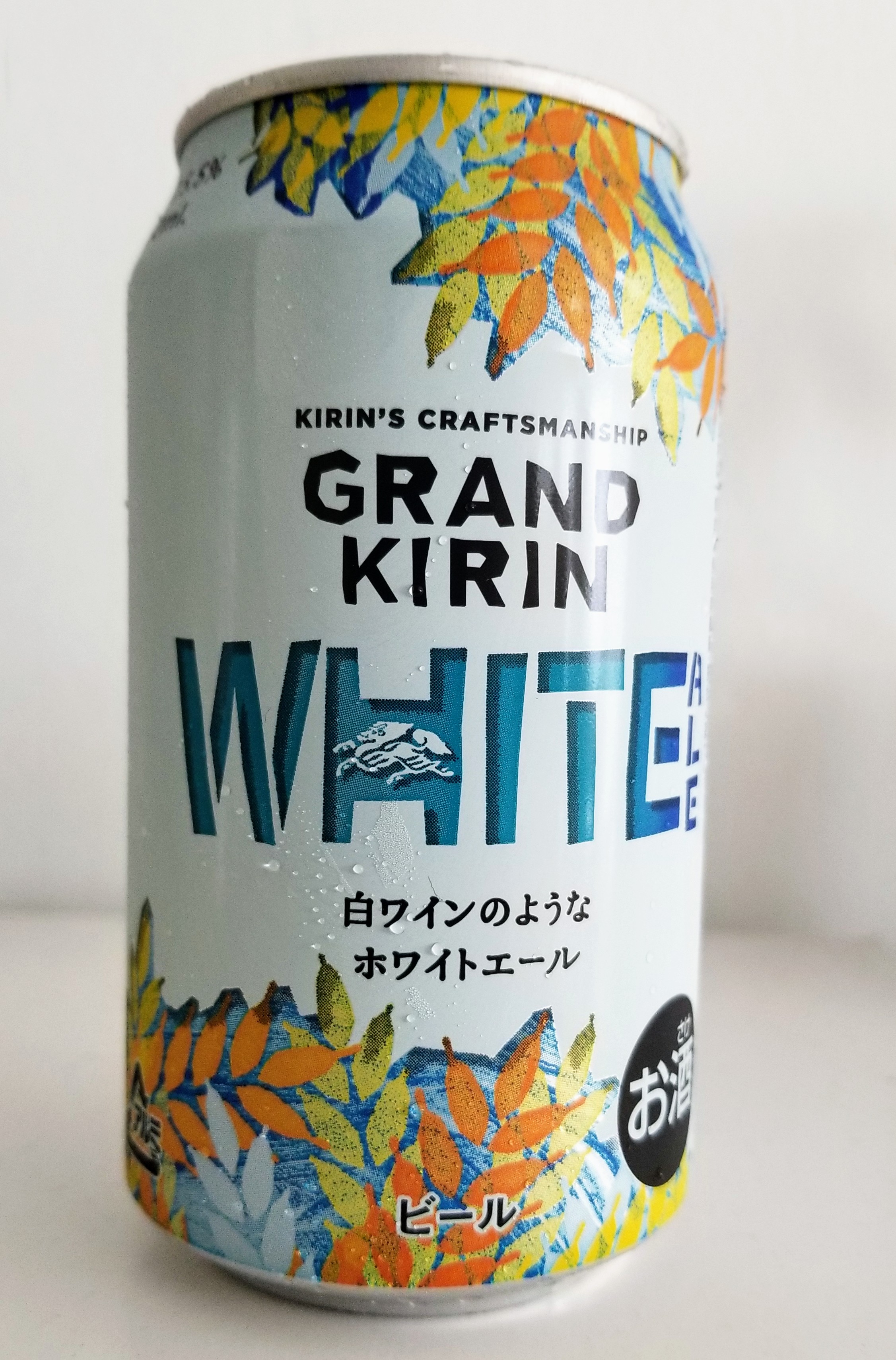 クラフトビール酒ホワイトエール | 大阪市北区で東洋医学を学ぶなら澤楽